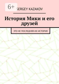 История Мики и его друзей - Sergey Kazakov - купить и читать онлайн ...