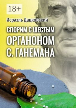 Спорим с шестым Органоном С. Ганемана - Исраэль Модестович Дацковский ...