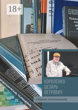 Короленко Цезарь Петрович - купить и читать онлайн электронную книгу на ...