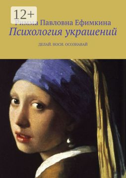 Психология украшений - Римма Павловна Ефимкина - купить и читать онлайн ...