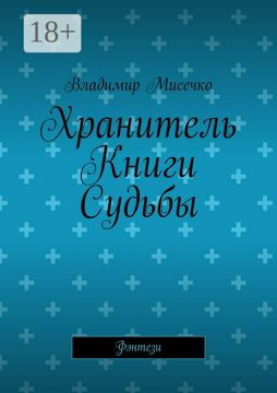 Хранитель Книги Судьбы - Владимир Мисечко - купить и читать онлайн ...