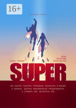 Super - Анна Олеговна Алеева - купить и читать онлайн электронную книгу на Wildberries Цифровой ...