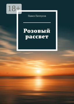 Розовый рассвет - Павел Патлусов - купить и читать онлайн электронную ...