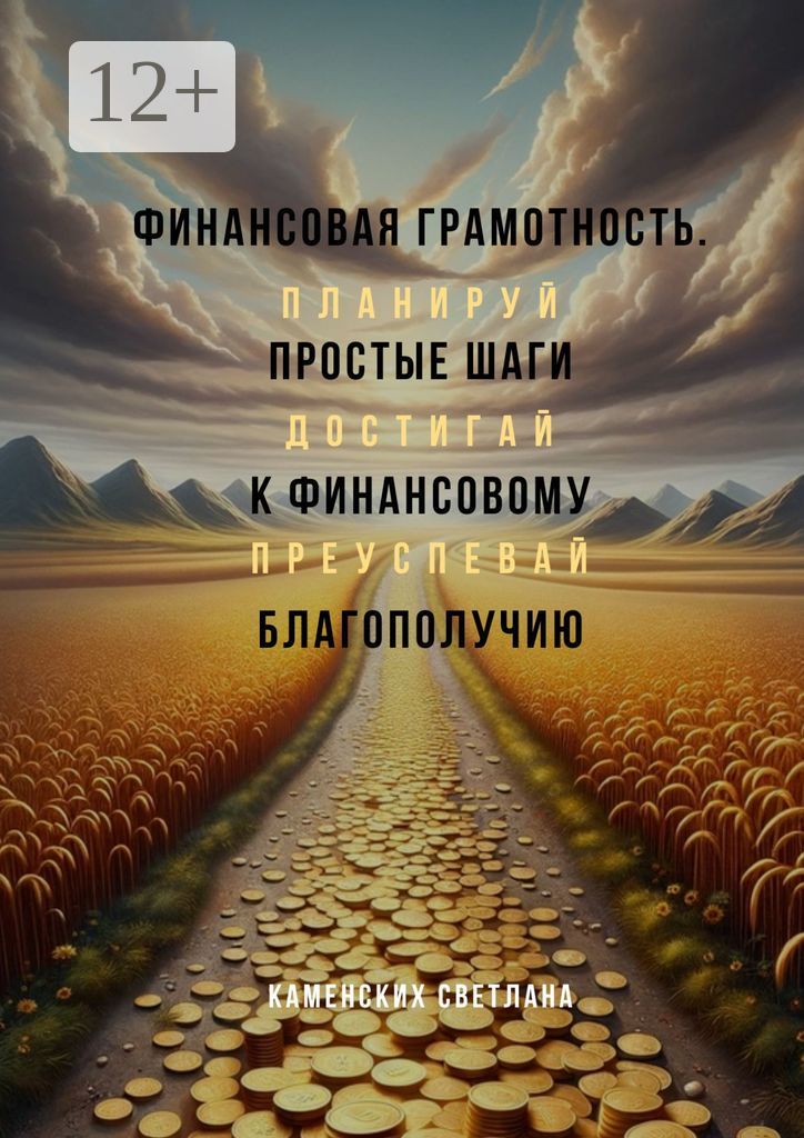 Финансовая грамотность. Простые шаги к финансовому благополучию ...
