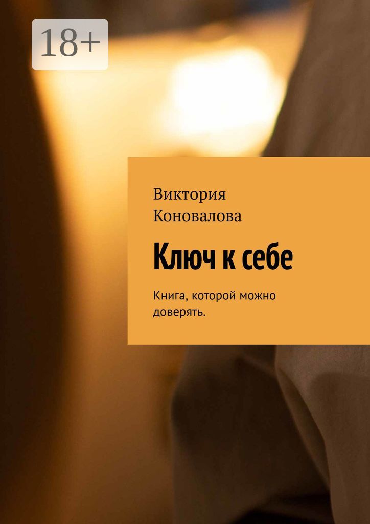 Ключ к себе - Виктория Коновалова - купить и читать онлайн электронную ...