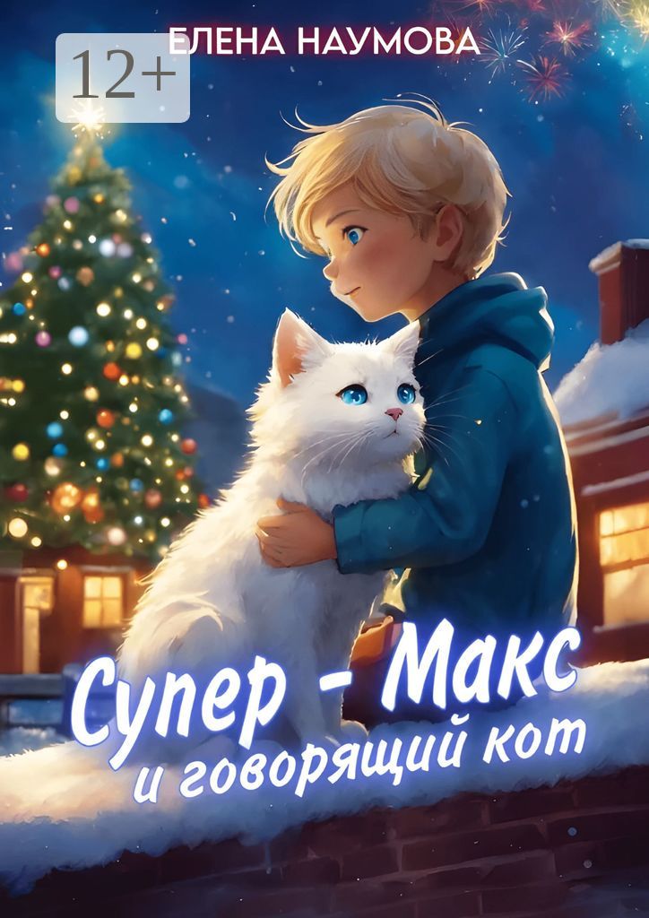 Супер-Макс и говорящий кот - Елена Наумова - купить и читать онлайн ...