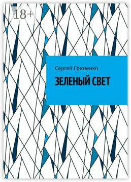 Зеленый свет - Сергей Гриненко - купить и читать онлайн электронную ...