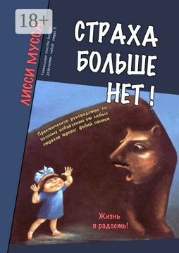 Страха больше нет! - Лисси Мусса - купить и читать онлайн электронную ...