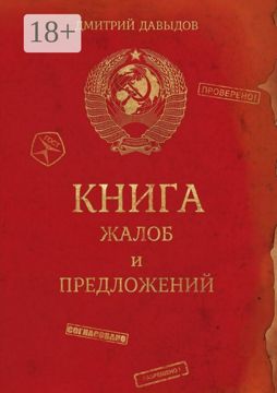 Книга жалоб и предложений - Дмитрий Давыдов - купить и читать онлайн ...