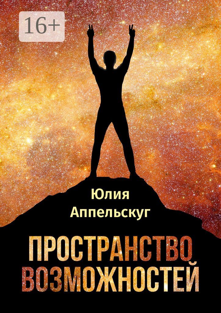 Пространство возможностей - Юлия Аппельскуг - купить и читать онлайн ...