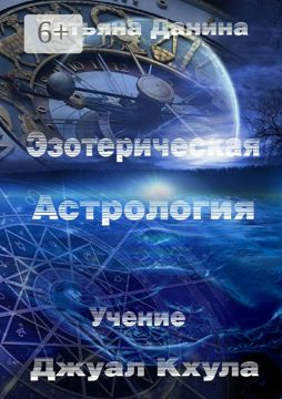 Эзотерическая Астрология - Татьяна Данина - купить и читать онлайн ...