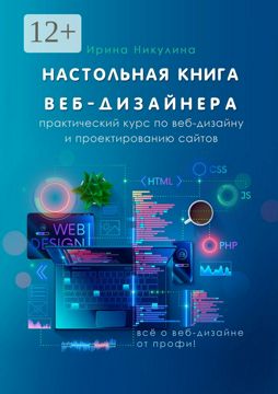 Настольная книга веб-дизайнера - Ирина Анатольевна Никулина - купить и ...