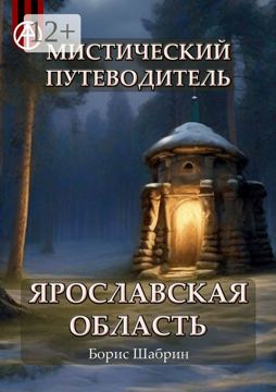 Мистический путеводитель. Ярославская область - Борис Шабрин - купить и ...