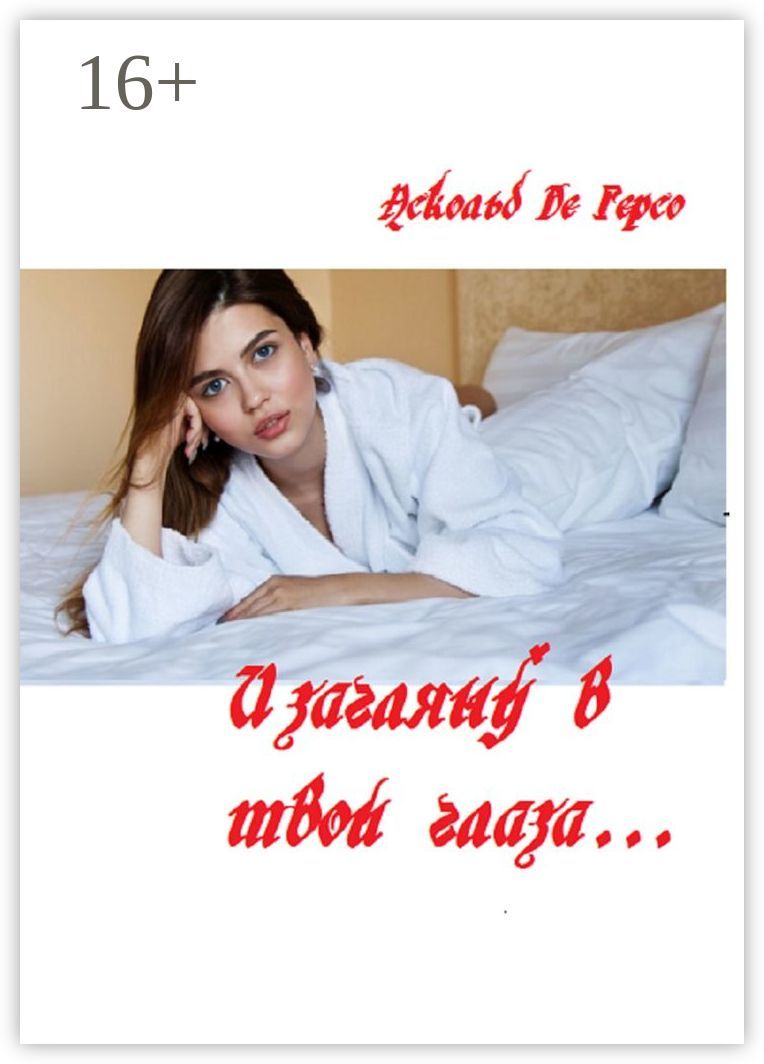 И загляну в твои глаза... - Аскольд Де Герсо - купить и читать онлайн электронную книгу на ...