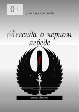 Легенда о черном лебеде - Наталья Стоянова - купить и читать онлайн ...