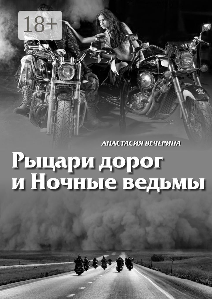Рыцари дорог и Ночные ведьмы - Анастасия Вечерина - купить и читать ...