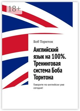 Английский язык на 100%. Тренинговая система Боба Торнтона - Боб ...