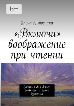 "Включи" воображение при чтении - Елена Плюснина - купить и читать ...