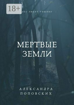 Мертвые земли - Александра Владимировна Поповских - купить и читать ...
