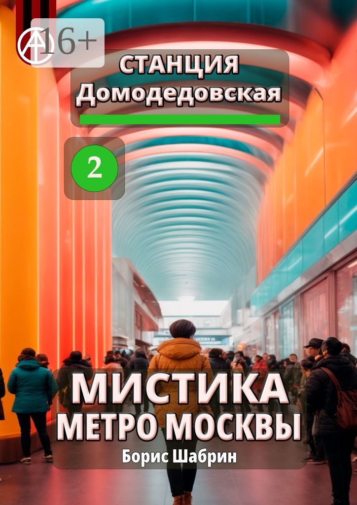 Станция Домодедовская 2. Мистика метро Москвы - Борис Шабрин - купить и ...