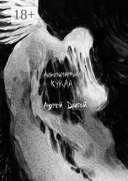 Антропоморфная кукла - Андрей Другой - купить и читать онлайн ...