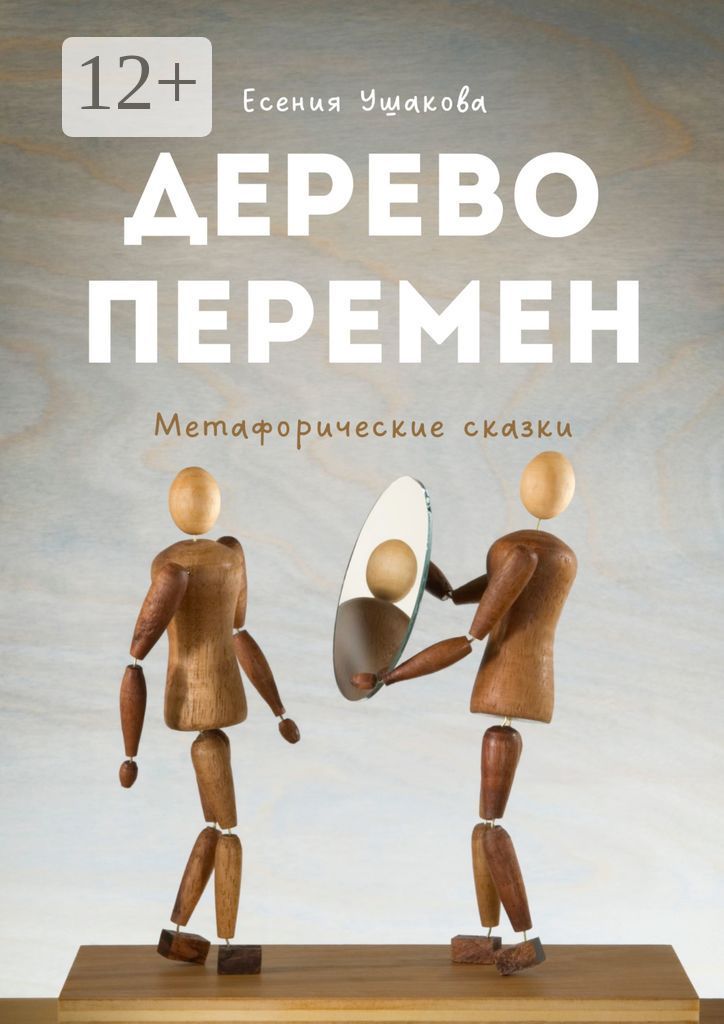 Дерево Перемен. Метафорические сказки - Есения Игоревна Ушакова ...