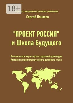 "Проект Россия" и Школа Будущего - Сергей Поносов - купить и читать ...