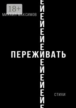 ПережИ-Евать - Михаил Сергеевич Максимов - купить и читать онлайн ...