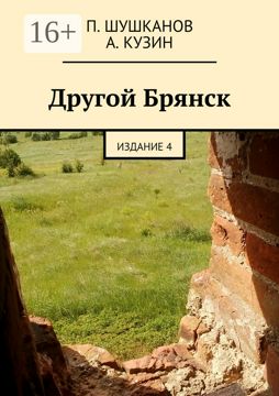 Другой Брянск - Павел Шушканов - купить и читать онлайн электронную ...