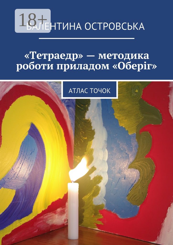 "Тетраедр" - методика роботи приладом "Оберiг" - Валентина Островська ...