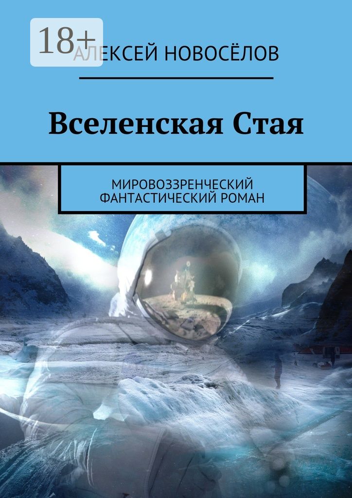 Вселенская Стая - Алексей Новосёлов - купить и читать онлайн ...