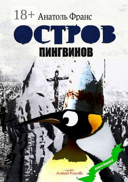 Остров Пингвинов - Анатоль Франс - купить и читать онлайн электронную ...
