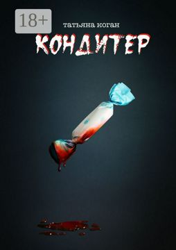 Кондитер - Татьяна Коган - купить и читать онлайн электронную книгу на ...