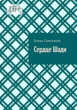 Сердце Шади - Елена Николаевна Самогаева - купить и читать онлайн ...
