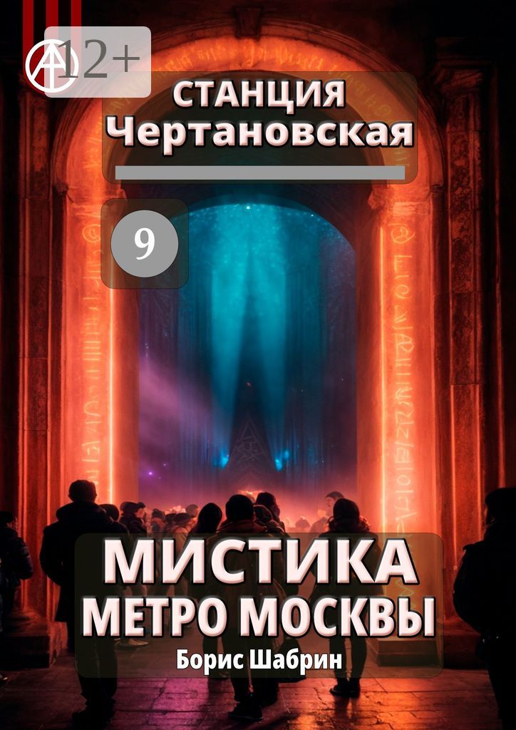 Станция Чертановская 9. Мистика метро Москвы - Борис Шабрин - купить и ...