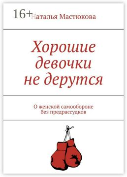 Хорошие девочки не дерутся - Наталья Мастюкова - купить и читать онлайн ...