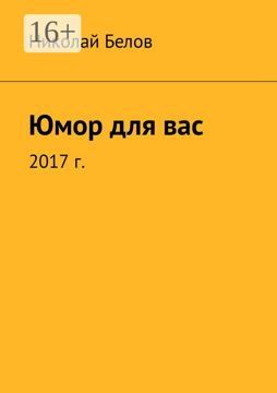 Юмор для вас - Николай Белов - купить и читать онлайн электронную книгу ...