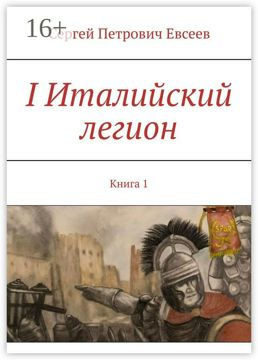 I Италийский легион - Сергей Петрович Евсеев - купить и читать онлайн ...
