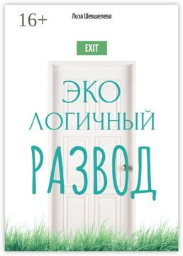 Экологичный развод - Лиза Шевшелева - купить и читать онлайн ...