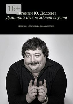 Дмитрий Быков 20 лет спустя - Евгений Ю. Додолев - купить и читать ...