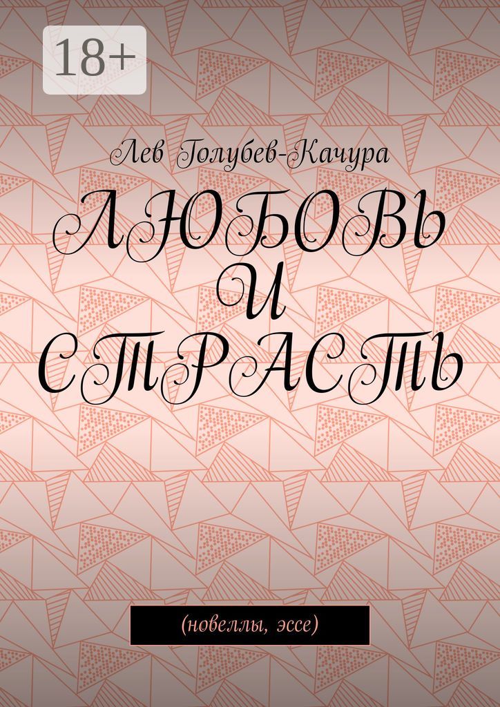 Любовь и страсть - Лев Голубев-Качура - купить и читать онлайн ...