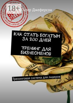 Как стать богатым за 200 дней. Тренинг для бизнесменов - Питер ...
