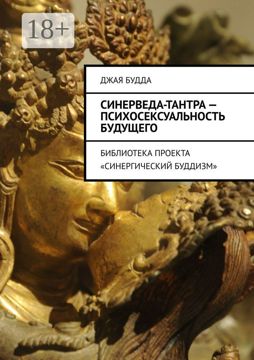 Синерведа-тантра - психосексуальность будущего - Джая Будда - купить и ...