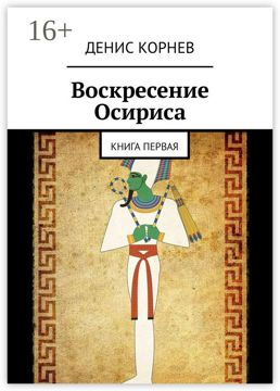 Воскресение Осириса - Денис Александрович Корнев - купить и читать ...