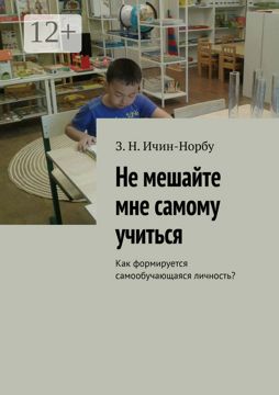Не мешайте мне самому учиться - З. Н. Ичин-Норбу - купить и читать ...