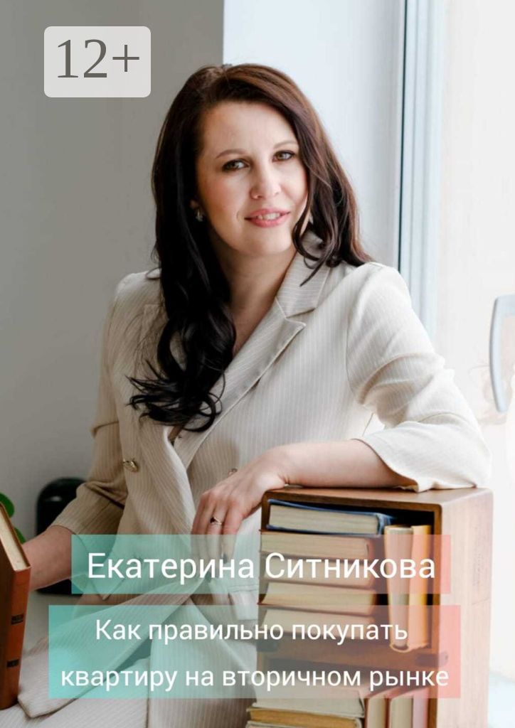 Как правильно покупать квартиру на вторичном рынке Екатерина