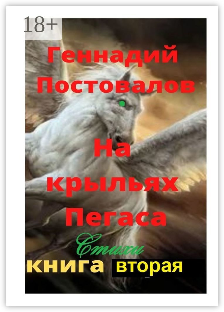 На крыльях Пегаса. Стихи. Книга вторая - Геннадий Постовалов - купить и ...