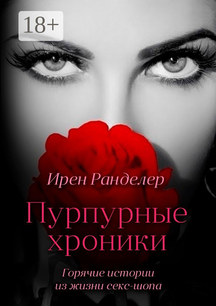 Пурпурные хроники Горячие истории из жизни секс шопа Ирен Ранделер