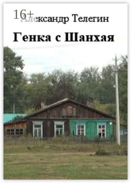Генка с Шанхая - Александр Телегин - купить и читать онлайн электронную ...