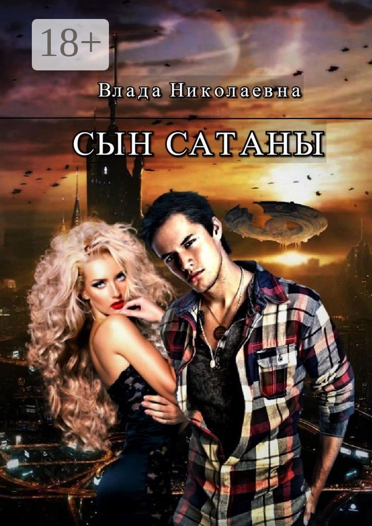 Сын Сатаны - Влада Николаевна - купить и читать онлайн электронную ...